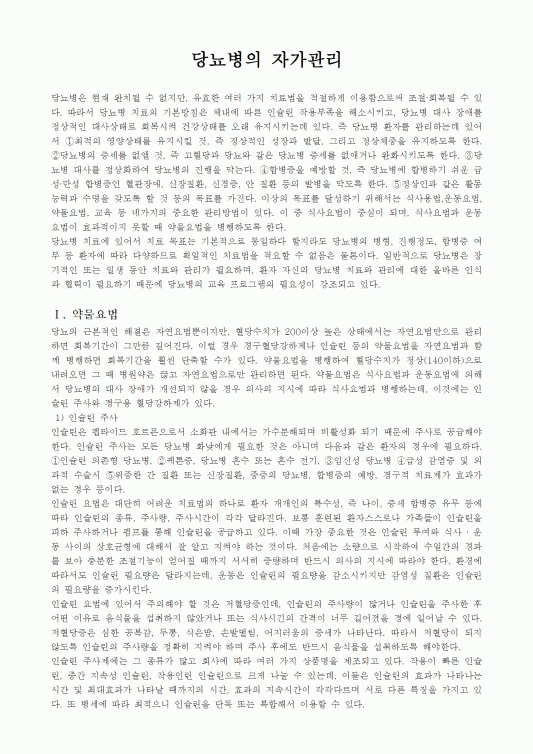 당뇨병의 자가관리