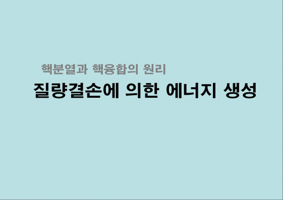 질량결손에 의한 에너지 생성