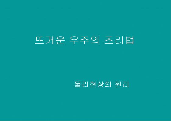 물리현상의 원리