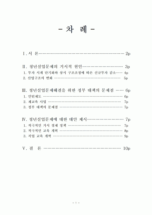 청년실업의 거시적 원인과 정부의 대책의 문제점과 대안 제시