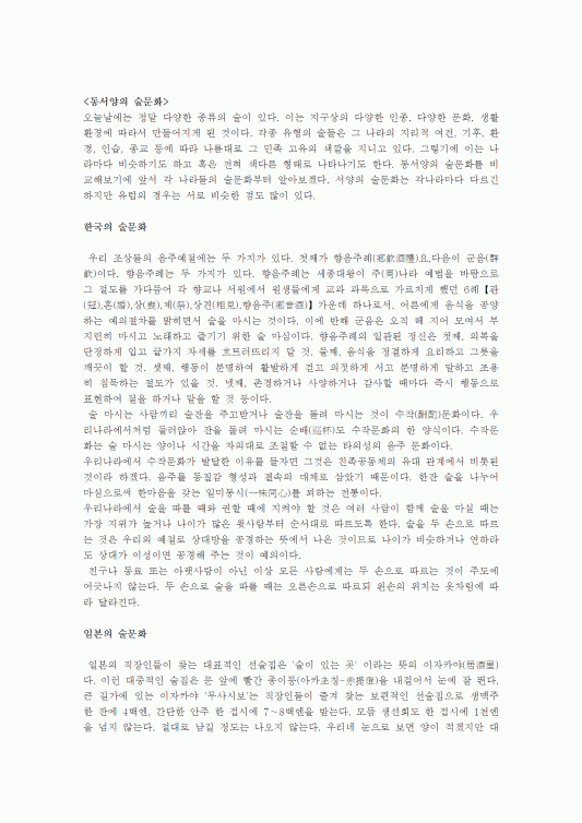 동서양의 술문화에 대한 조사