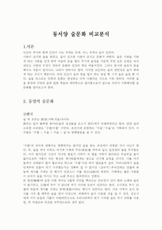동서양문화 술문화비교 분석
