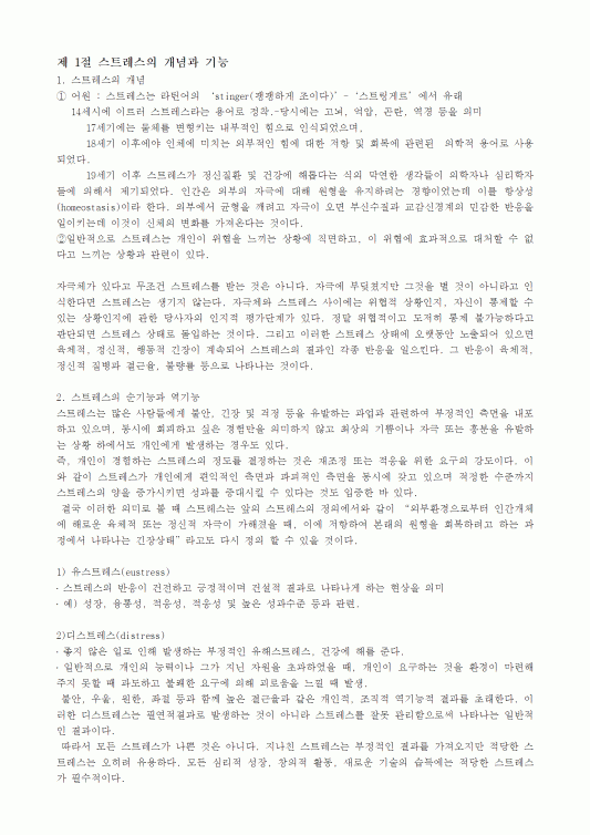 스트레스의 개념과 기능
