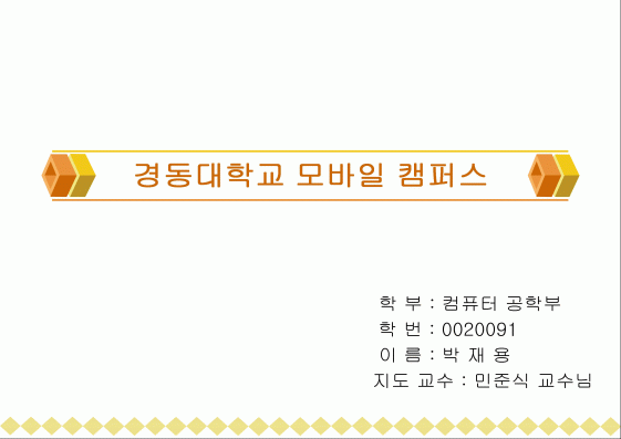대학교 모바일 캠퍼스 구축