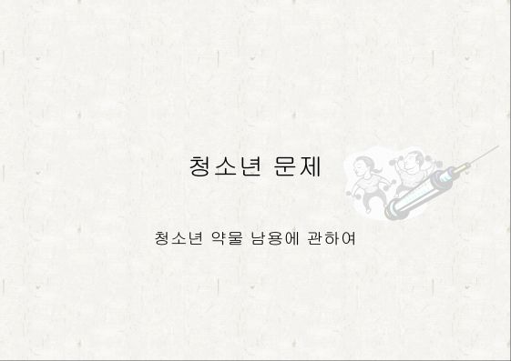 청소년 약물남용문제