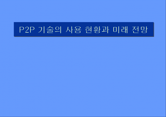 P2P 기술의 사용 현황과 미래 전망