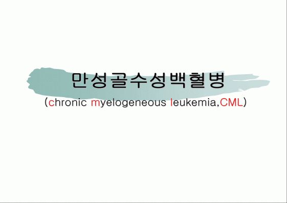 만성골수 백혈병