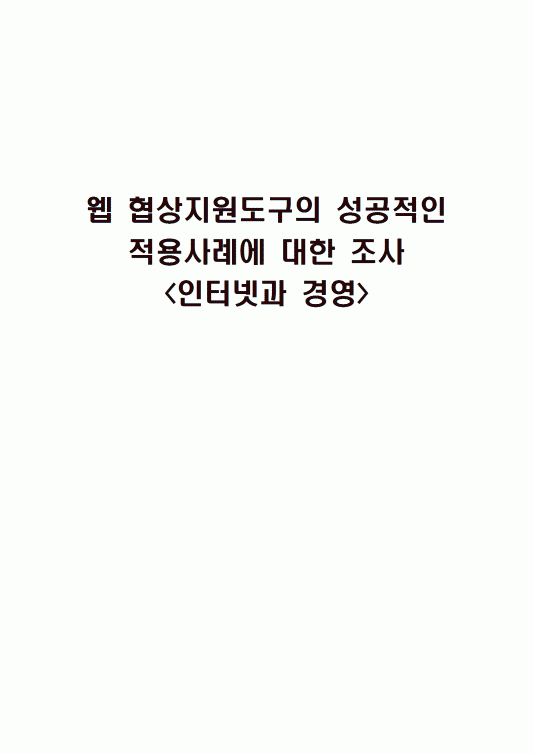 웹 협상지원도구의 성공적인 적용사례에 대한 조사<인터넷과 경영>