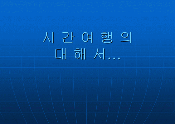 시 간 여 행 의  대 해 서...