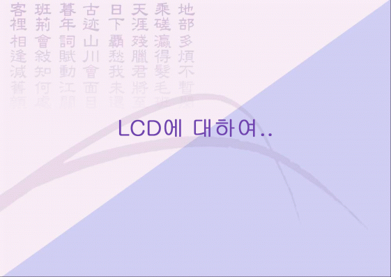 LCD에 대하여..