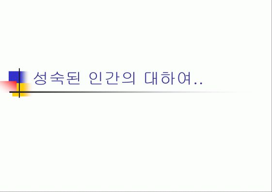 성숙된 인간의 대하여..