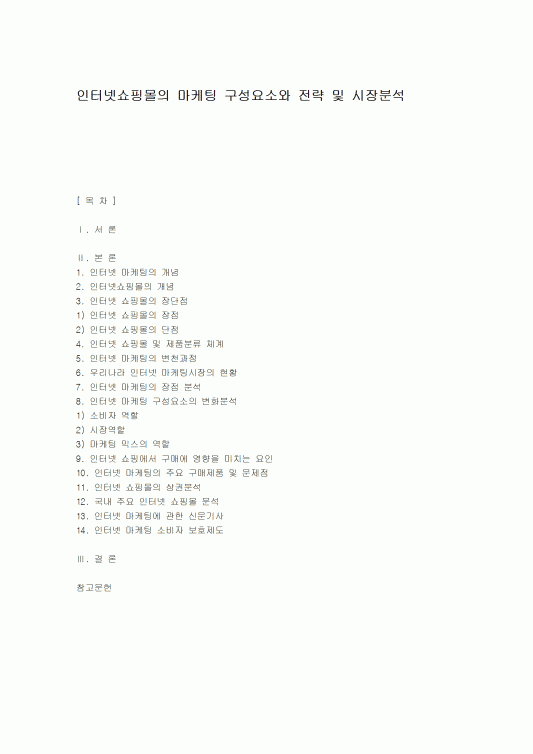 [인터넷마케팅]인터넷쇼핑몰의 마케팅 구성요소와 전략 및 시장분석
