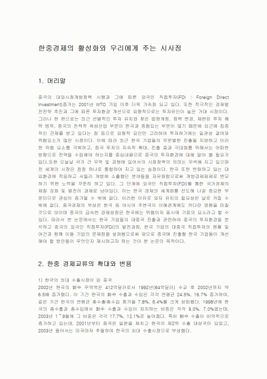 한중경제의 활성화와 우리에게 주는 시사점