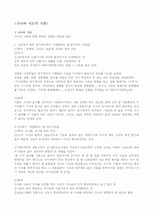 가사와 시조의 기원