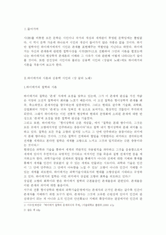 하이데거의 시론으로 김용택 시인의 <강 끝의 노래>비평하기