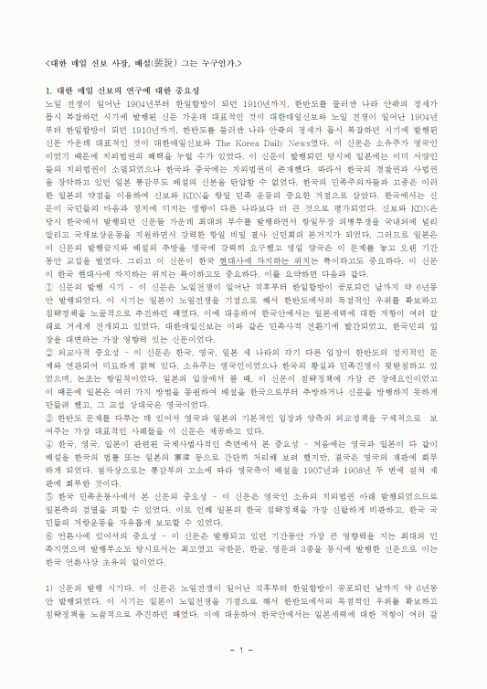 <대한 매일 신보 사장, 배설(裴說) 그는 누구인가.>