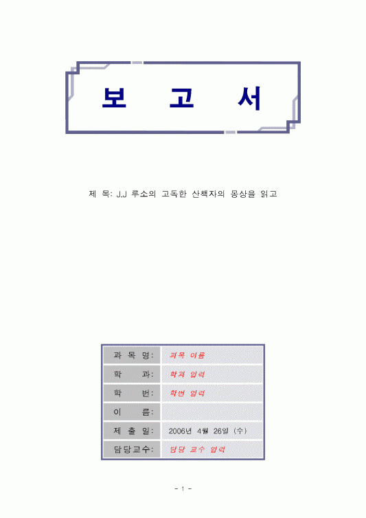 고독한 산책자의 몽상을 읽고....