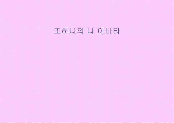 아바타에 대해