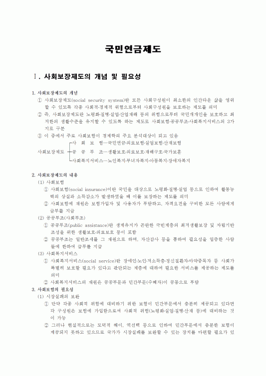 사회보장제도 중 사회보험의 하나인 국민연금제도에 대해서