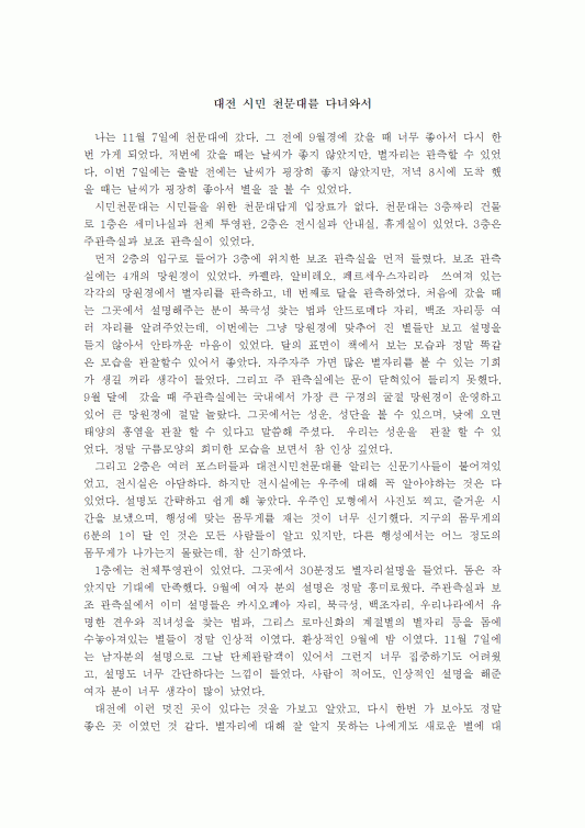 대전 시민천문대를 다녀와서