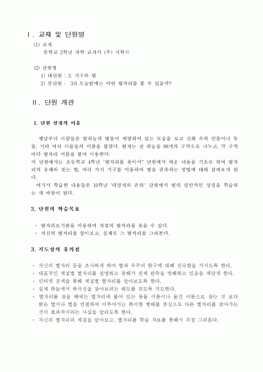 지구와 별 단원의 지도안