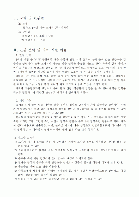 중학교 1학년 영양소단원의 학습지도안