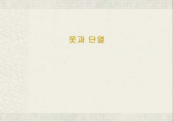 옷과 단열 레포트 자료