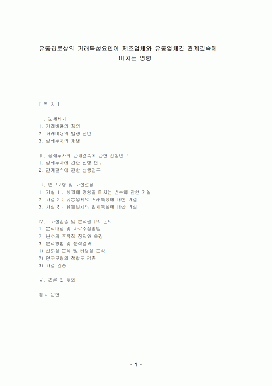 유통경로상의 거래특성요인이 제조업체와 유통업체간 관계결속에 미치는 영향