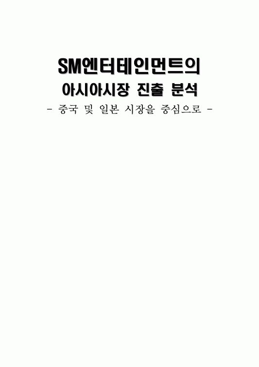 중국 및 일본 시장을 중심으로 한 SM엔터테인먼트의 아시아시장 진출분석