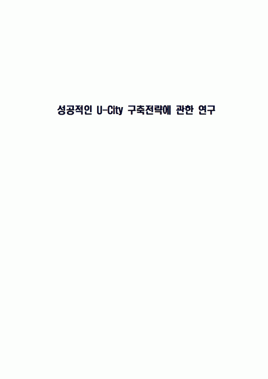 유시티(u-city)관한 연구