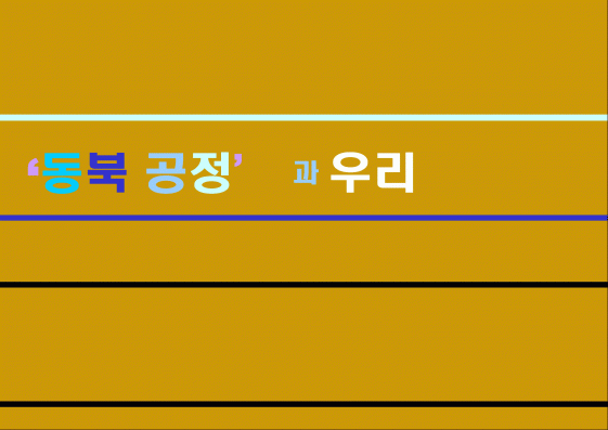 동북공정과 우리