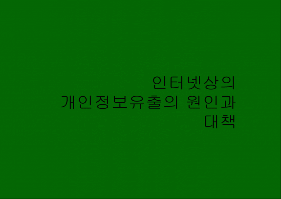 인터넷상의 개인정보유출의 원인과대책