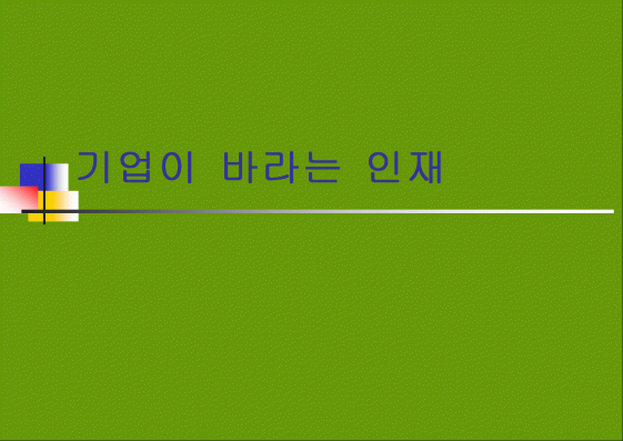 [독후감/서평/요약] 기업이 바라는 인재