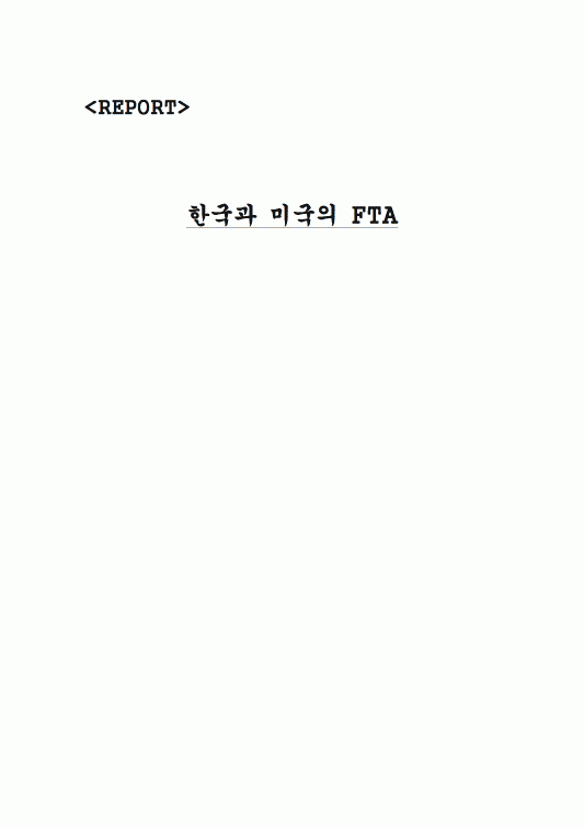 한국과 미국의 FTA-자유무역협정(FTA)에 대한 이해