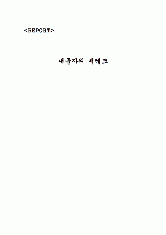대졸자의 재테크