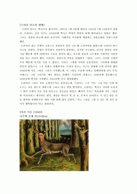 초현실주의 화가 - 프리다칼로의 생애와 그녀의 그림을 보고