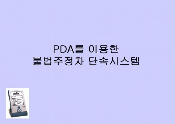 PDA를 이용한 불법주정차 단속시스템
