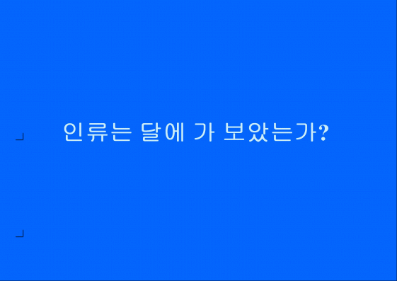 달에 대해 레포트 자료