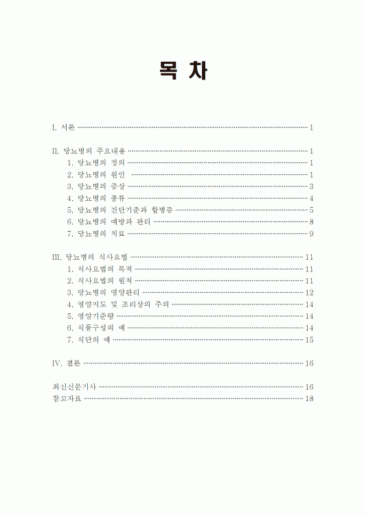 당뇨병과 그에 맞는 식사요법