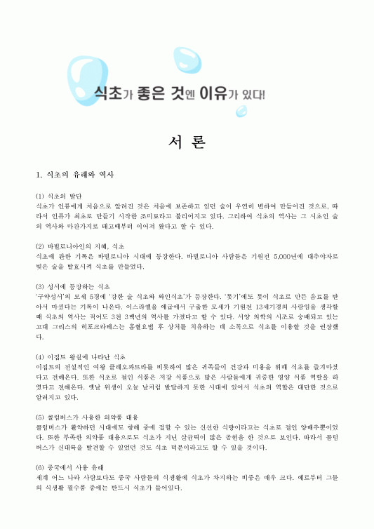 식초가 몸에 좋은데 이유가 있다