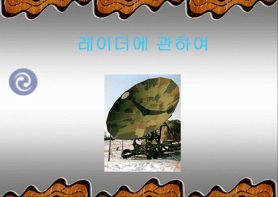 레이더에 관하여