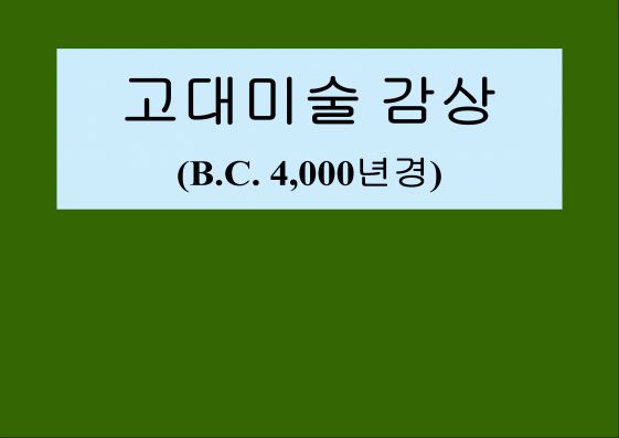 고대미술 감상