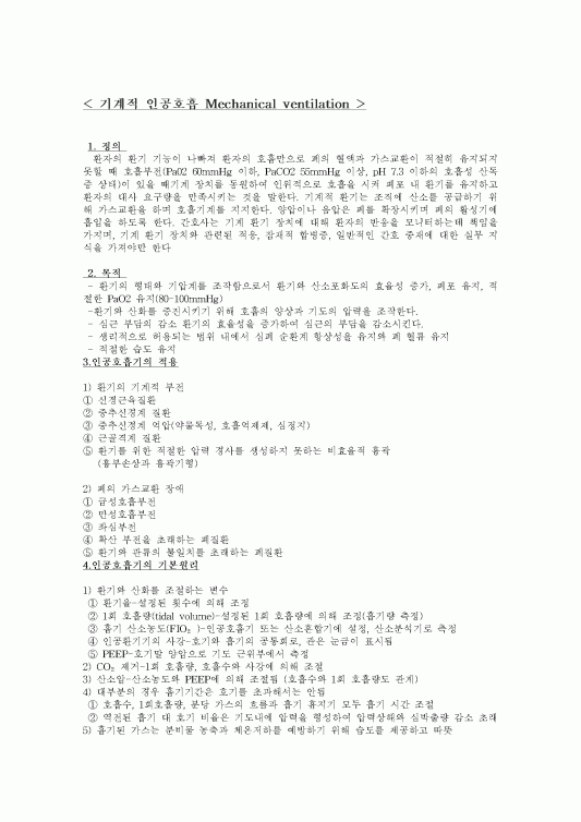 기계적 인공호흡 Mechanical ventilation
