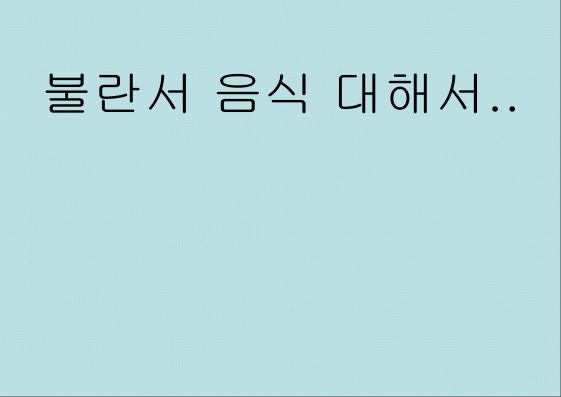 불란서 음식 레포트 자료