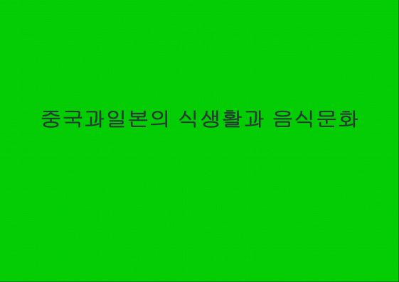 중국과일본의 식생활과 음식문화