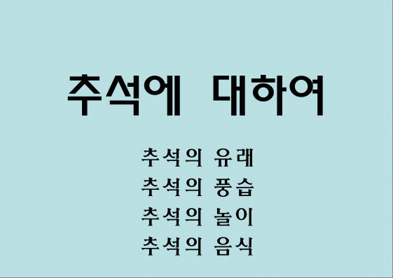 추석의 유래 및 풍습, 음식