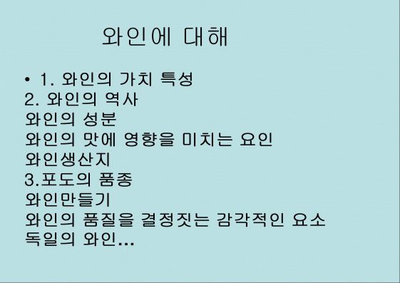 와인에 대한 모든것