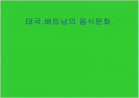 태국,베트남의 음식문화