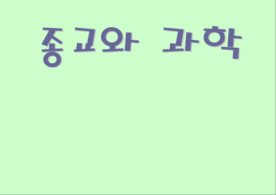 [독후감/서평/요약] 종교와 과학