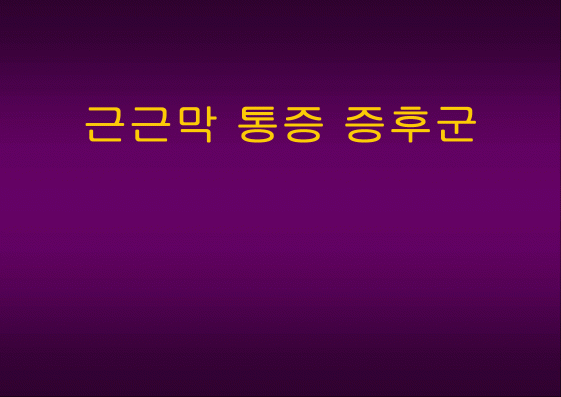 근근막 통증 증후군